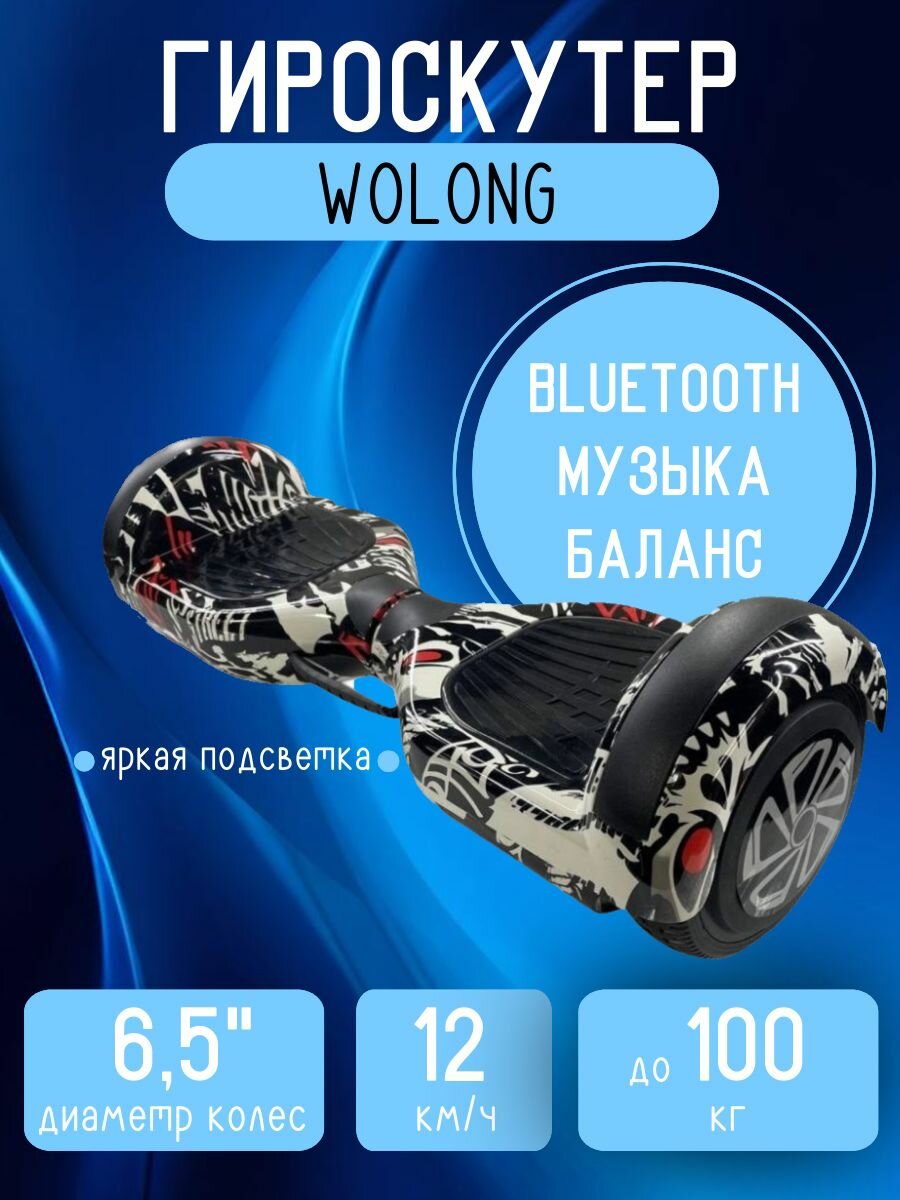 Гироскутер Wolong 6.5, чёрно-белое граффити
