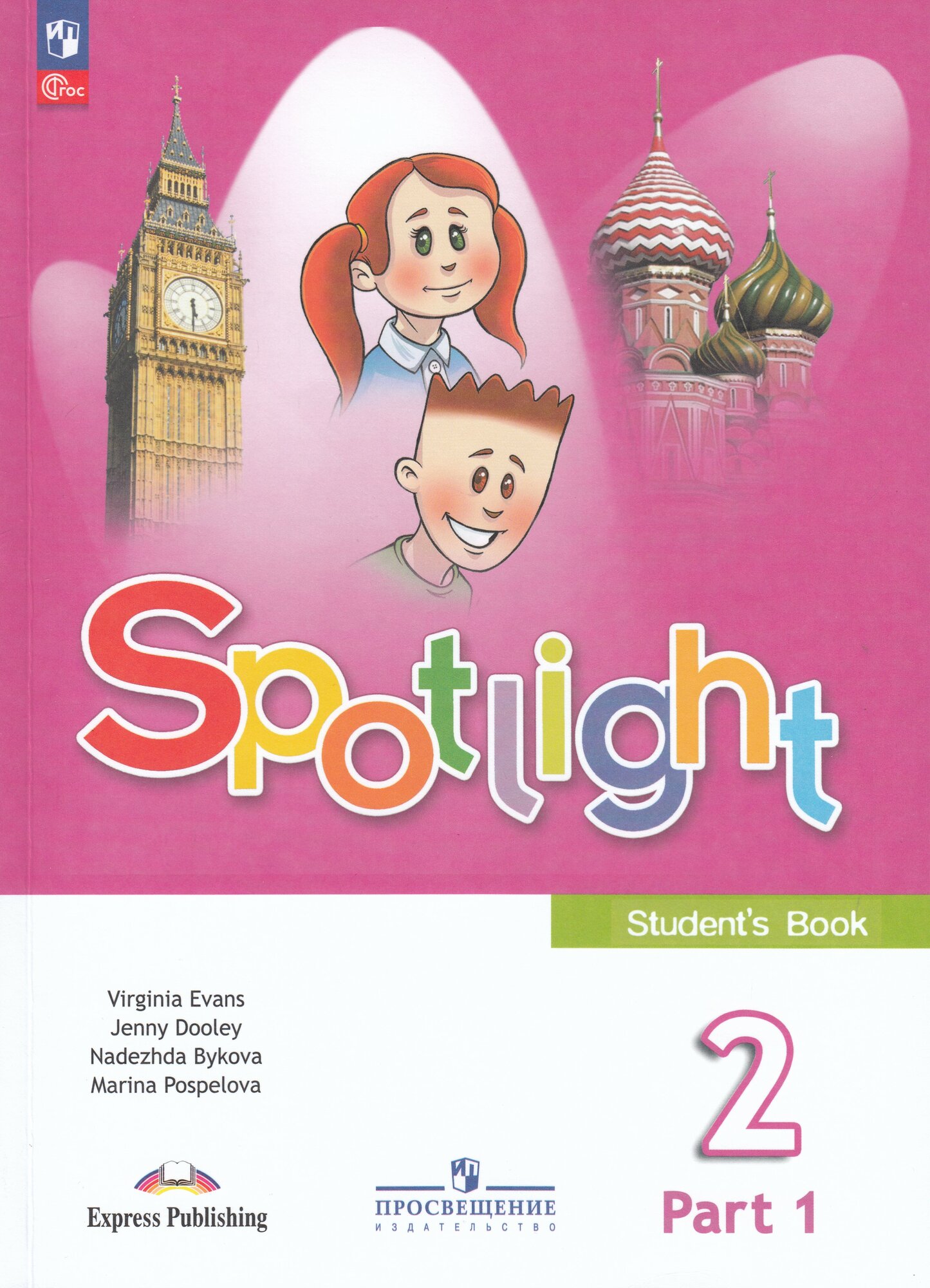 Английский язык Spotlight. 2 класс. Учебник. Часть 1, 2025, Дули Д, Эванс В, Быкова Н. И, Поспелова М. Д.