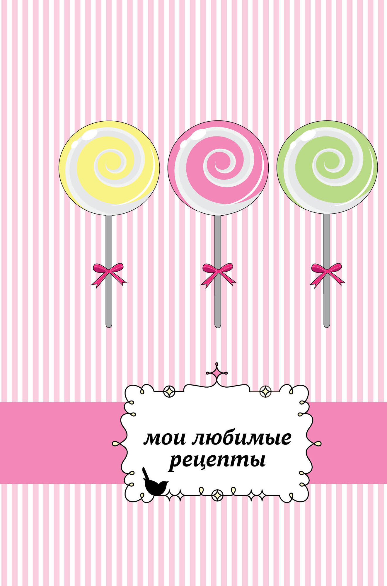 Мои любимые рецепты. Книга для записи рецептов