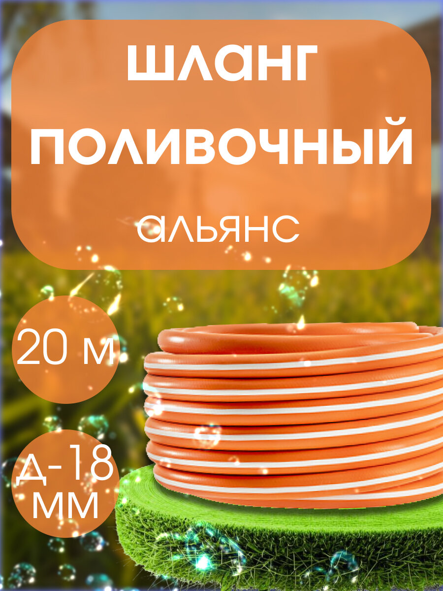 Шланг поливочный 18 мм, 20 м, ТЭП с покрытием Soft-touch усиленный нитью "АЛЬЯНС-М" оранжевый