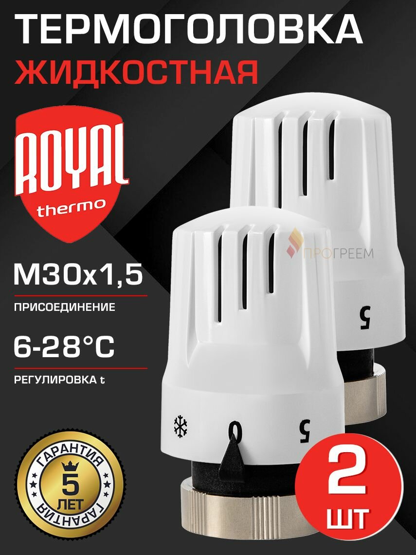 2 шт - Термоголовка для радиатора М30х1,5 Royal Thermo BASIC (диапазон регулировки t: 6-28 градусов), Белый / Термостатическая головка жидкостная на батарею отопления, RTO 22.01