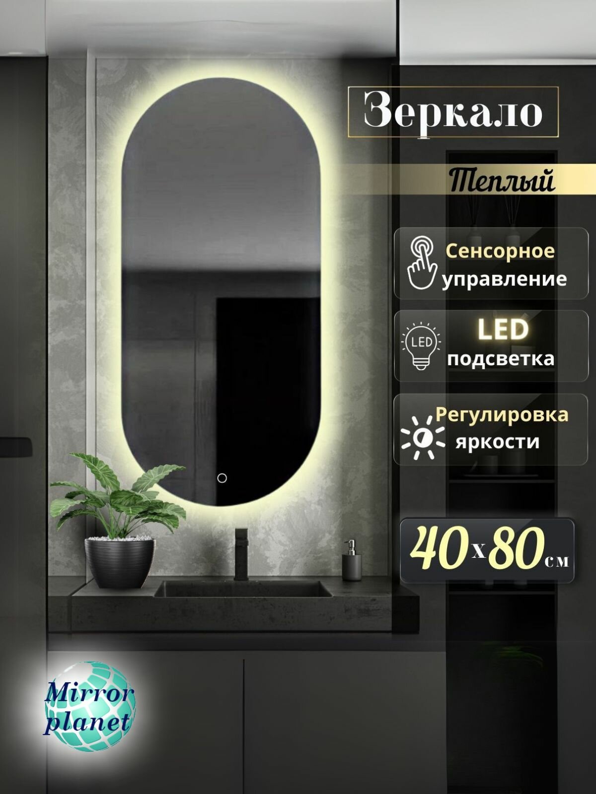 Зеркало настенное с подсветкой в ванную овальное 40х80 см теплый свет сенсорное управление Mirror Planet