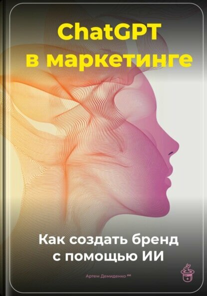 ChatGPT в маркетинге: Как создать бренд с помощью ИИ [Цифровая книга]