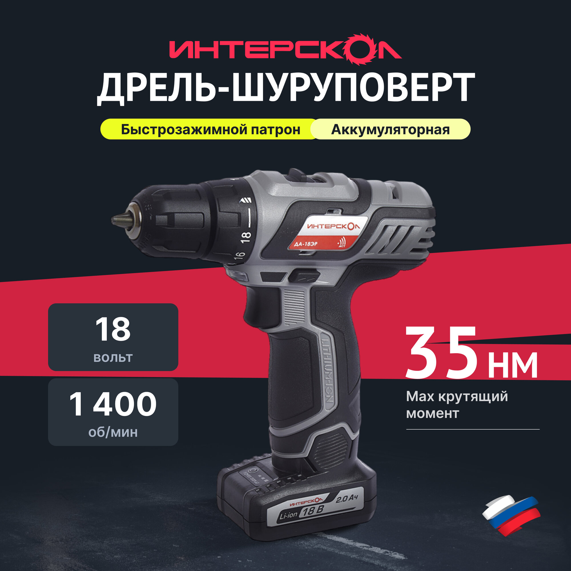 Аккумуляторная дрель-шуруповерт ИНТЕРСКОЛ ДА-18ЭР, 18 В, 1400 об/мин, с 2 АКБ 2 Ач и ЗУ (436.2.2.20)