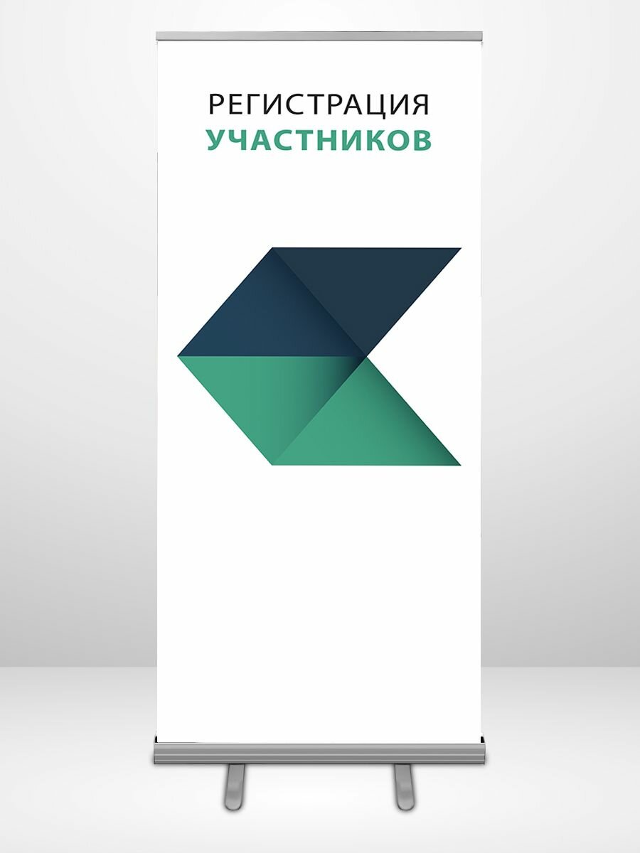Готовый стенд Роллап 85х200, баннер "регистрация участников"