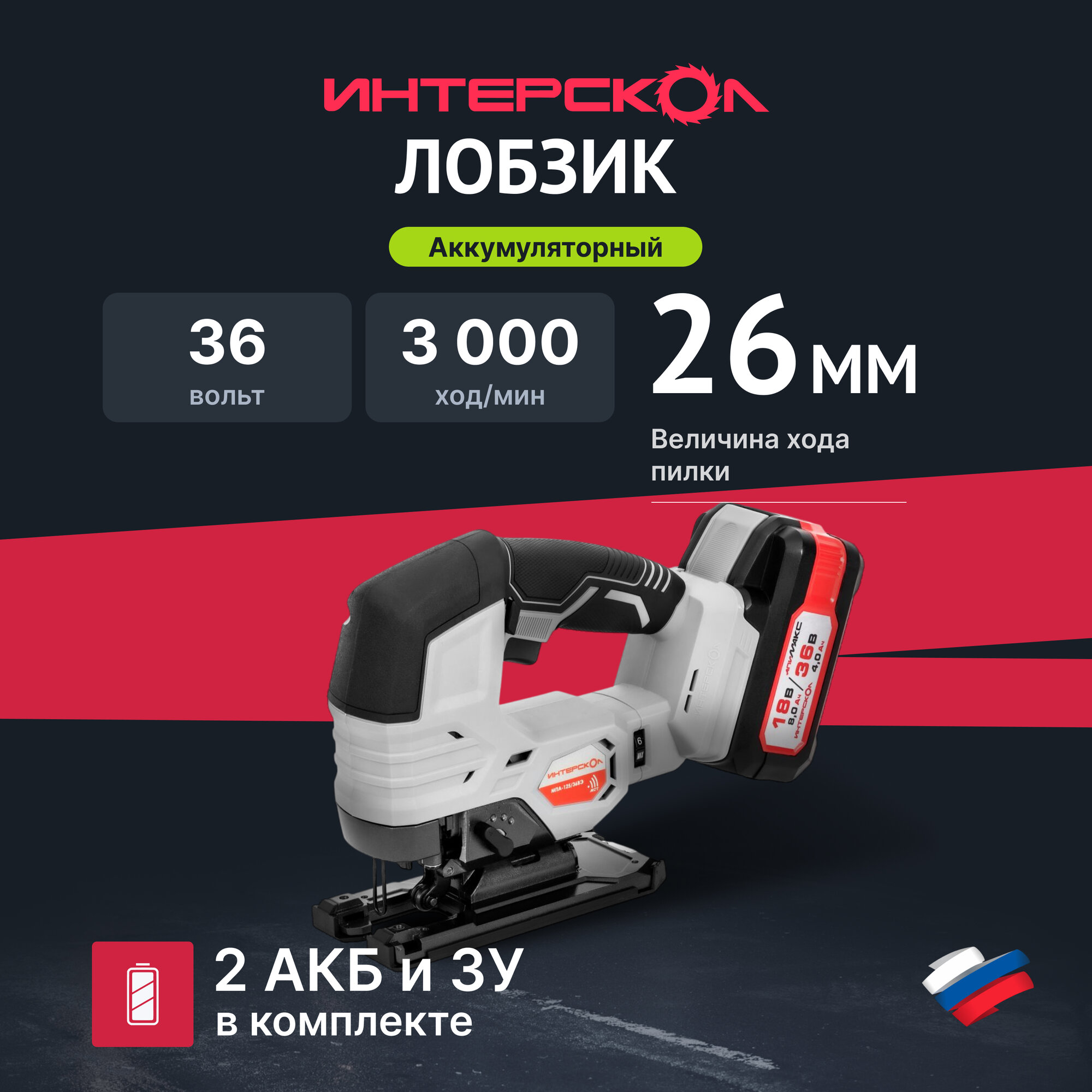 Аккумуляторный лобзик ИНТЕРСКОЛ МПА-125/36ВЭ, 36 В, 3000 ход/мин, 26 мм, с 2 АКБ 2 Ач и ЗУ, в кейсе (822.2.2.70)