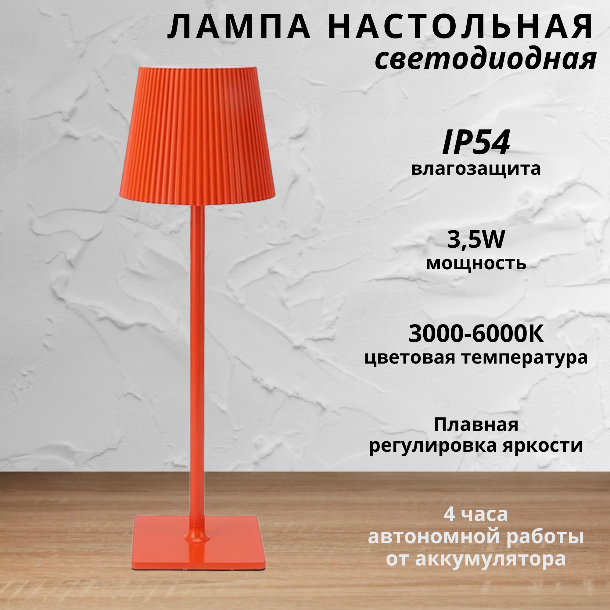 Лампа настольная беспроводная светодиодная FEDOTOV с аккумулятором LED 3000-6000К, терракотовая