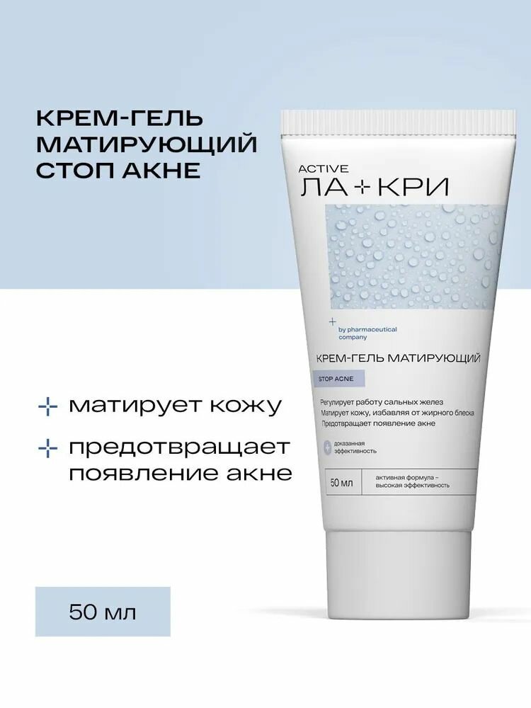 Крем-гель Ла-Кри Стоп-Акне, для проблемной кожи, матирующий эффект, 50мл