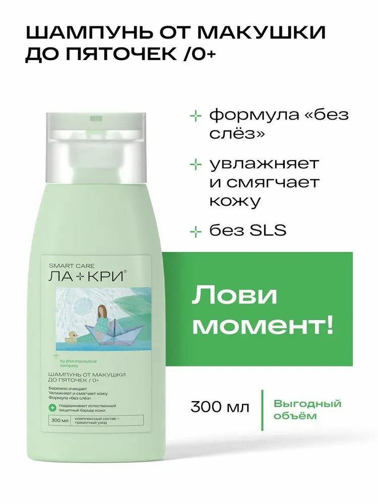 Ла-Кри Smart Care, шампунь от макушки до пяточек 300 мл, без слёз
