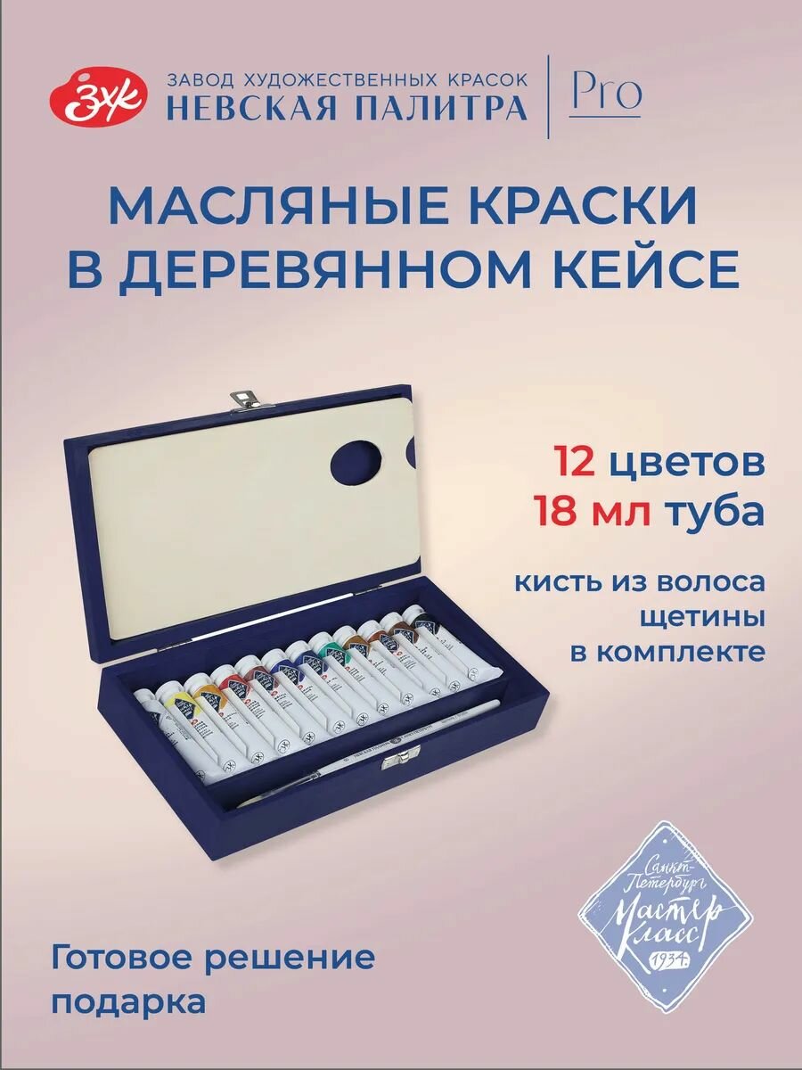 Мастер-Класс масло подарочный набор 12 цветов тубы 18 мл