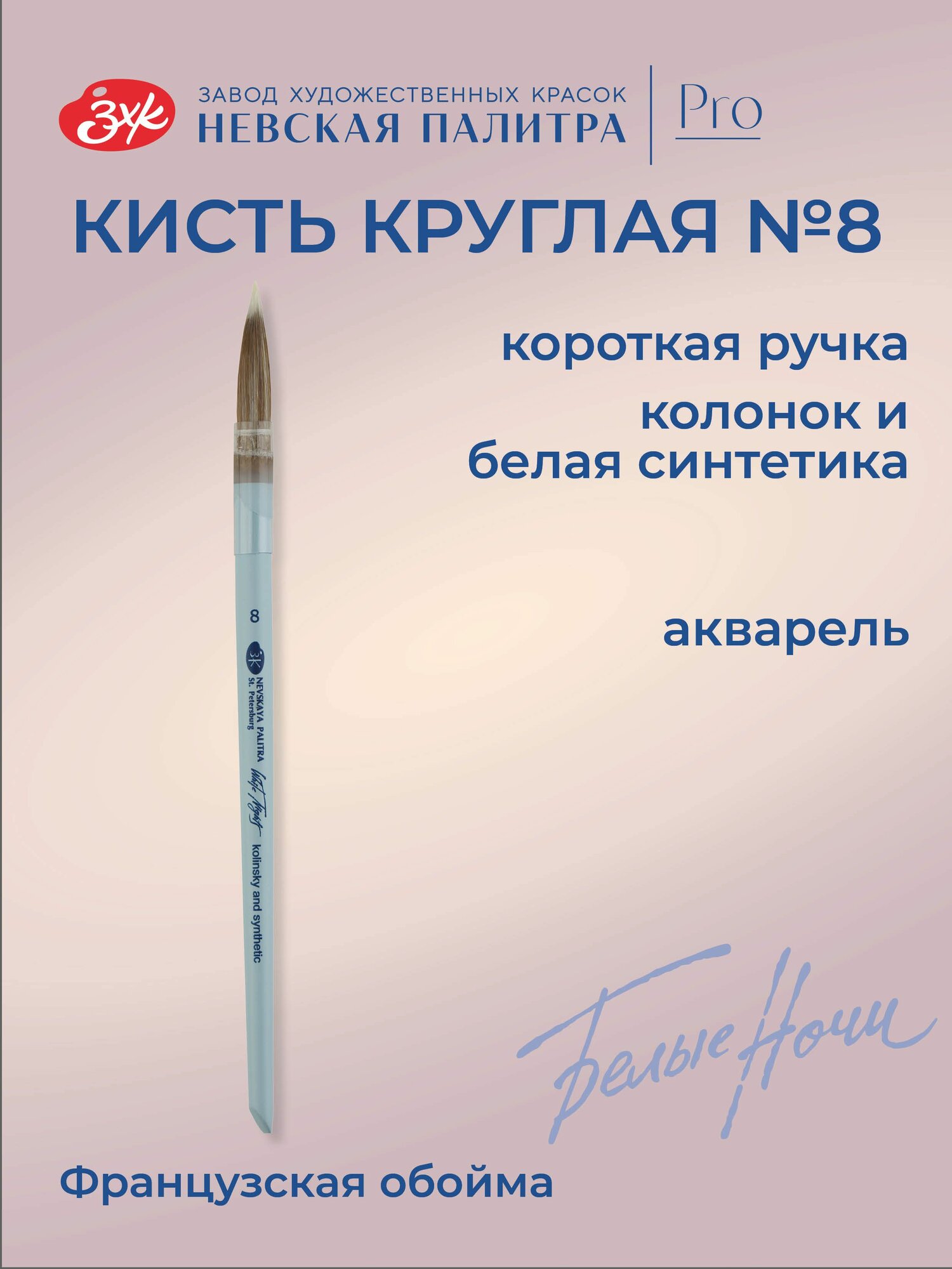 Кисть художественная для рисования Невская палитра Белые ночи, соболь и синтетика, круглая, № 8 239451711