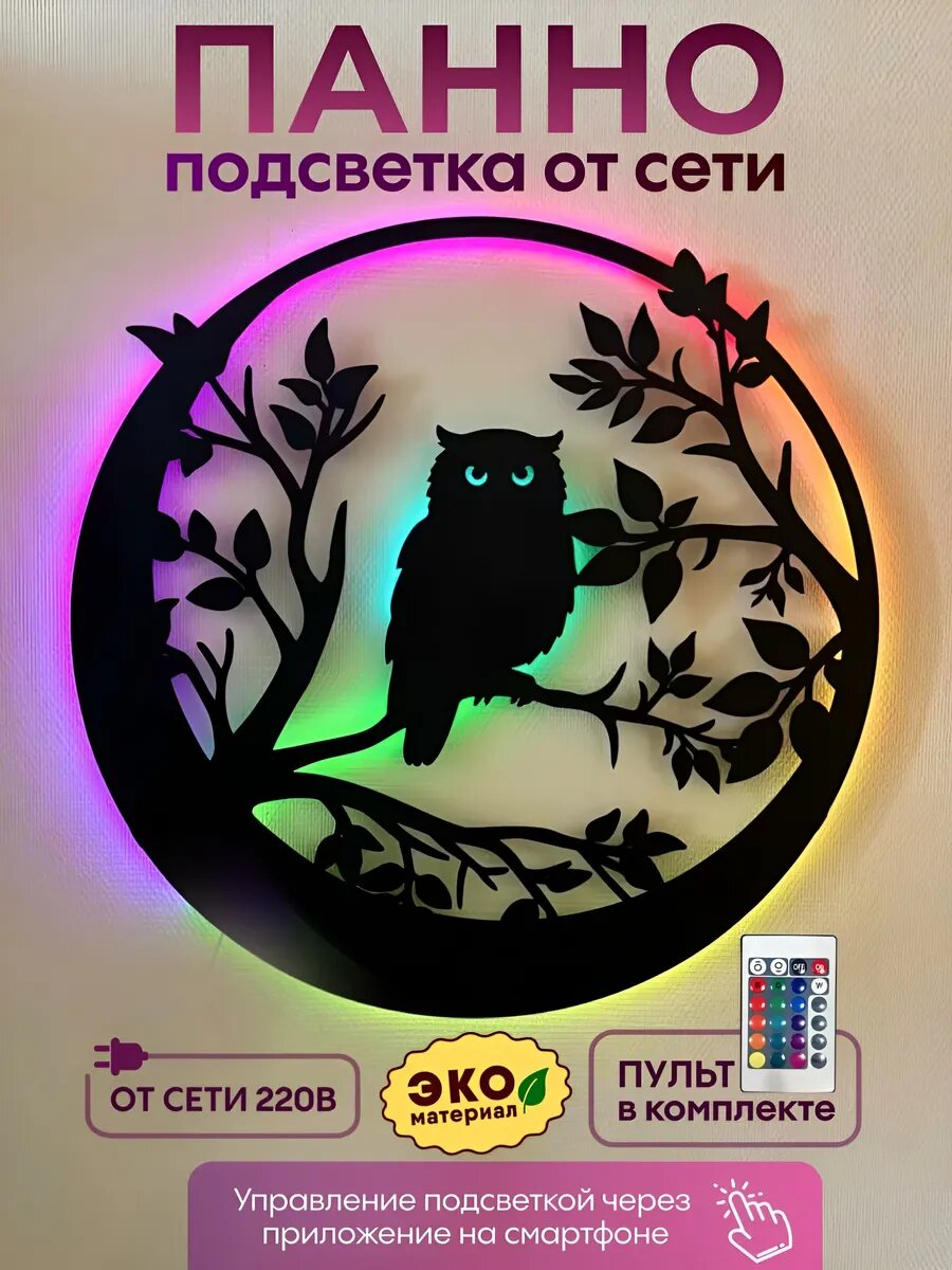 Панно декоративное "Сова" с подсветкой от сети