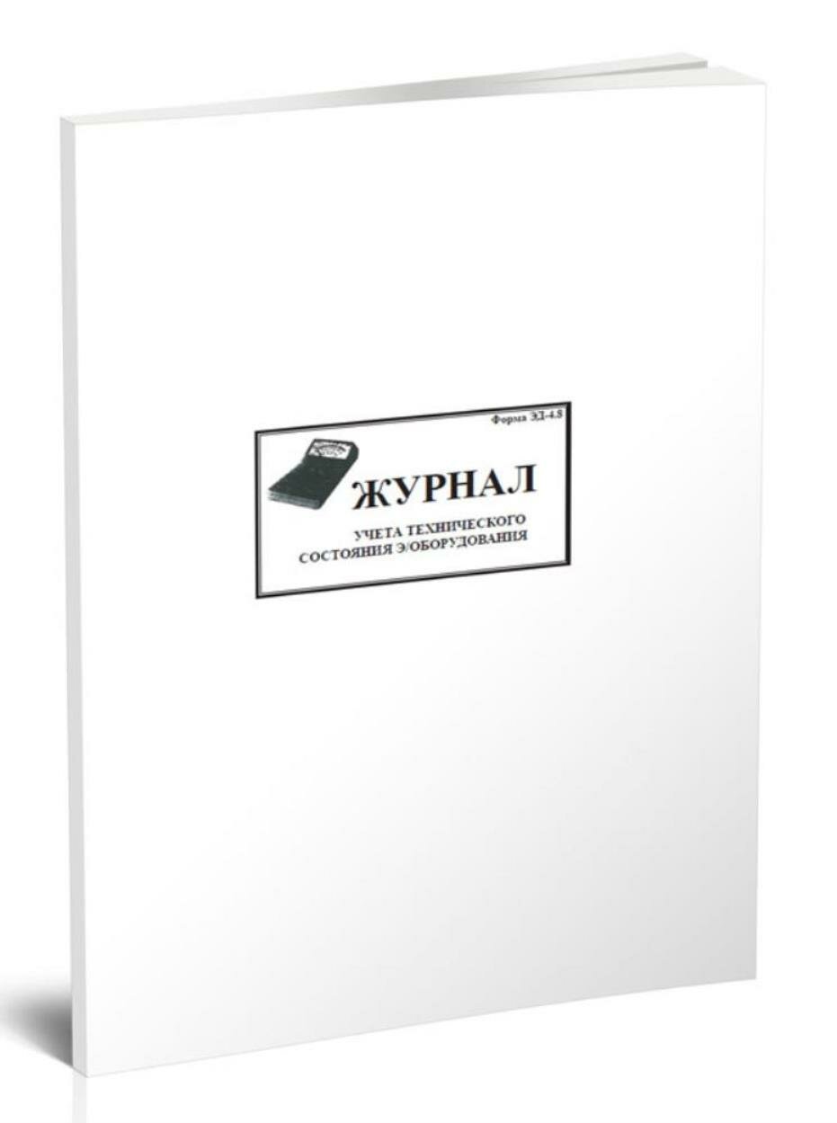 Журнал учета технического состояния электрооборудования (Форма ЭД-4.8) (400 страниц)