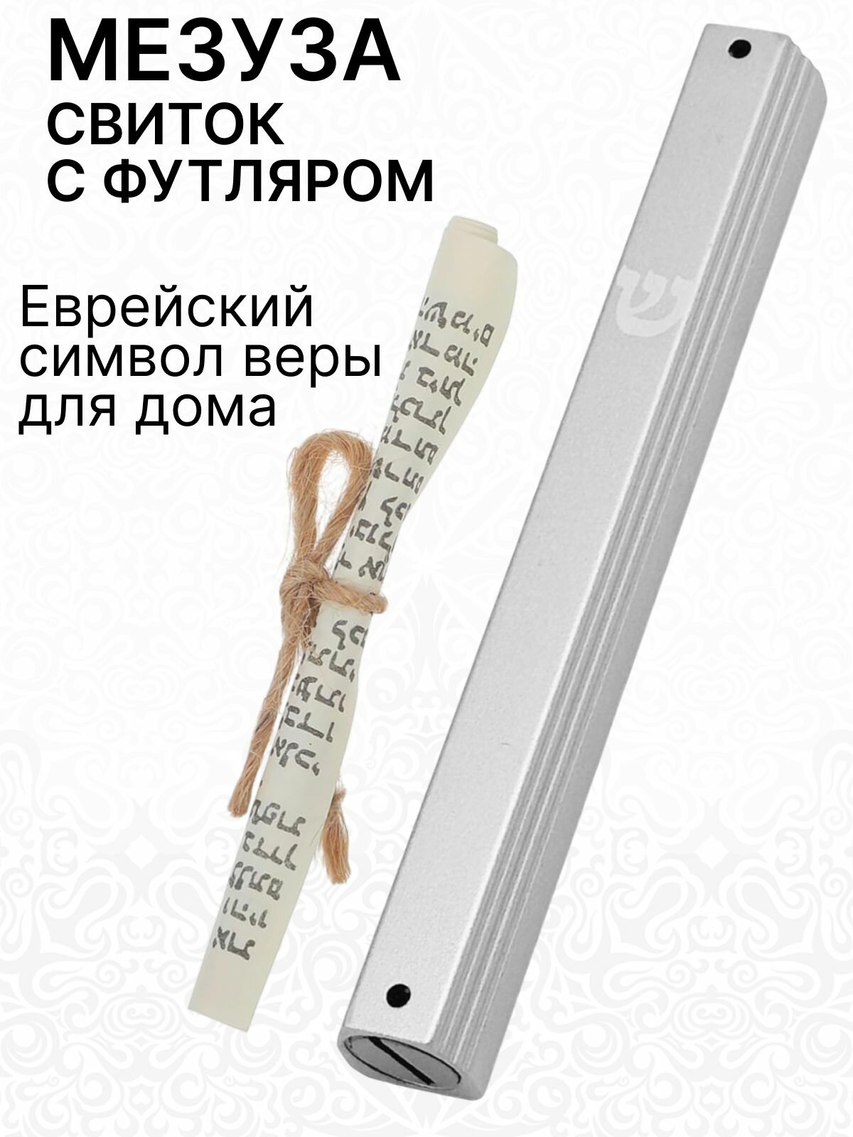 Баит Мезуза свиток с футляром, еврейский символ веры для дома Иудаика