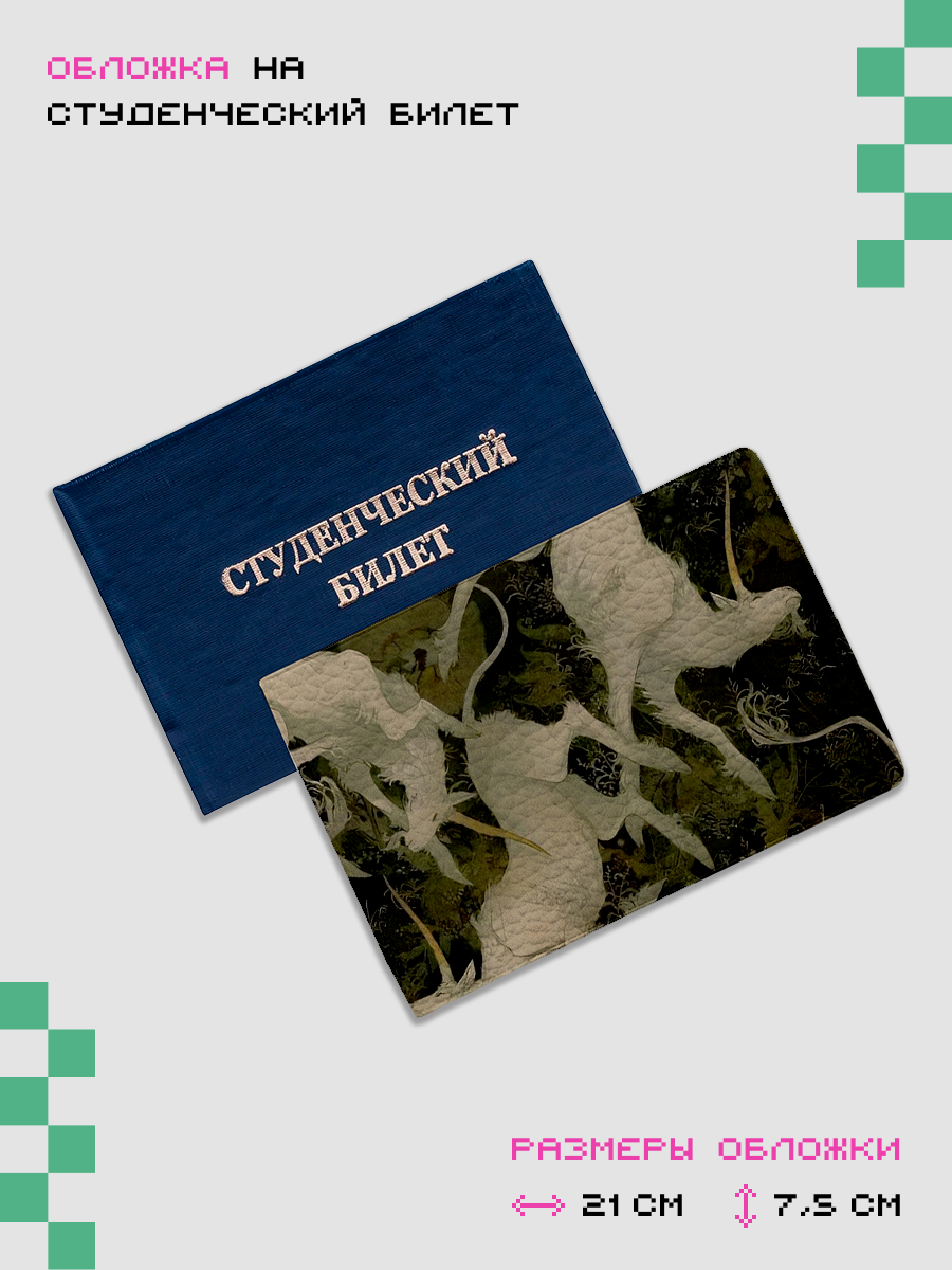 Обложка для студенческого билета