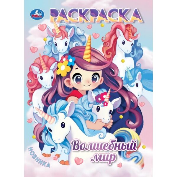 Раскраска Аниме. Волшебный мир / Автор не указан