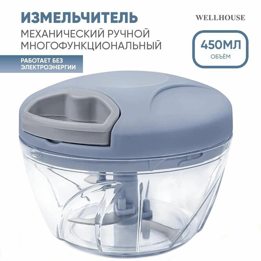 Ручной механический измельчитель, овощерезка, голубой, 450 мл