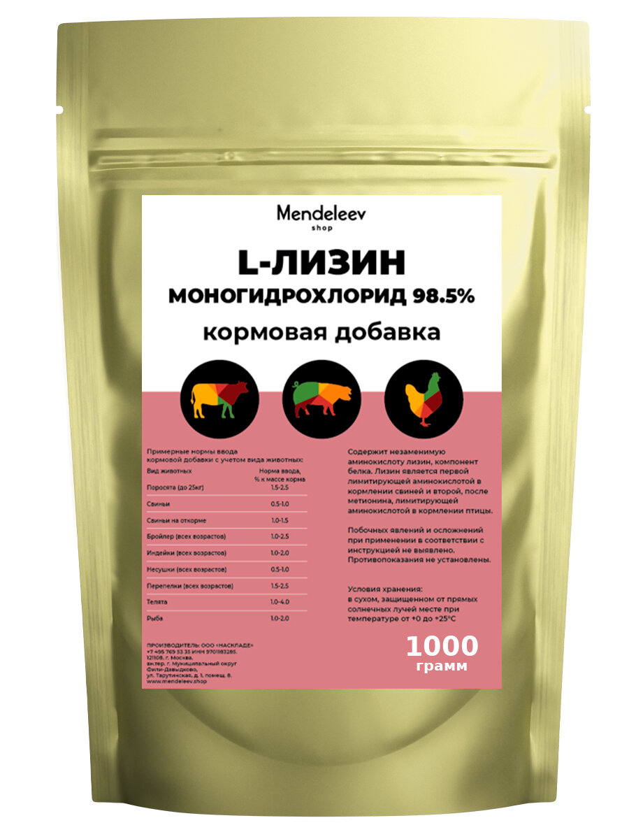 L - Лизин кормовой 98.5% Моногидрохлорид. Аминокислота 1000 гр. Кормовая добавка.