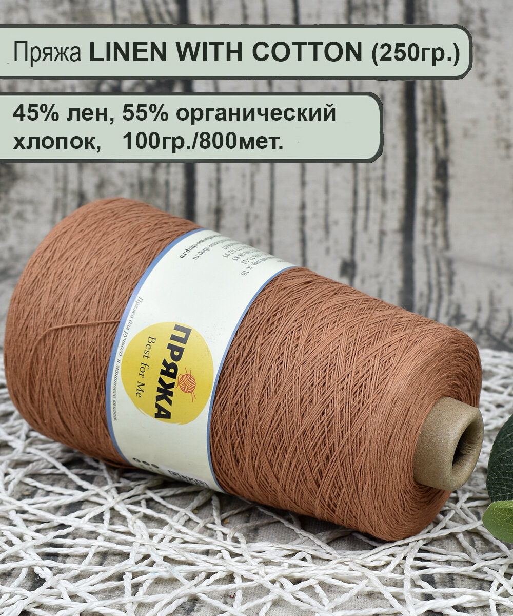 Пряжа LINEN WITH COTTON 45% лен, 55% органический хлопок, 100гр./800мет. цв. ТЕМ. Бежевый (вес 250гр.)