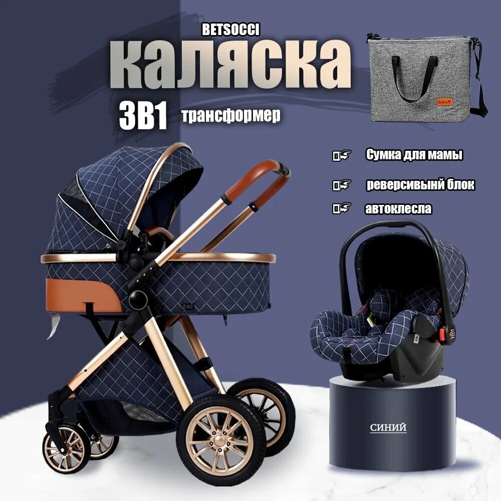 Коляска трансформер 3 в 1 Матрасик, дождевик, москитная сетка и Накидка на ножки. браслетв комплекте