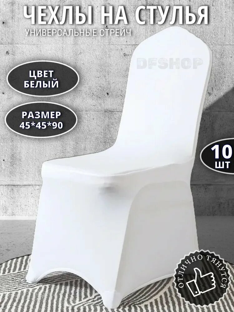 Чехол на мебель для стула, 90 см х 45см