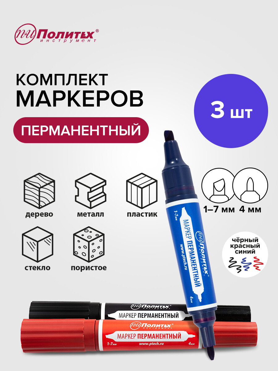 Набор маркеров Политех Инструмент 01, перманентные, двухсторонние, 3шт