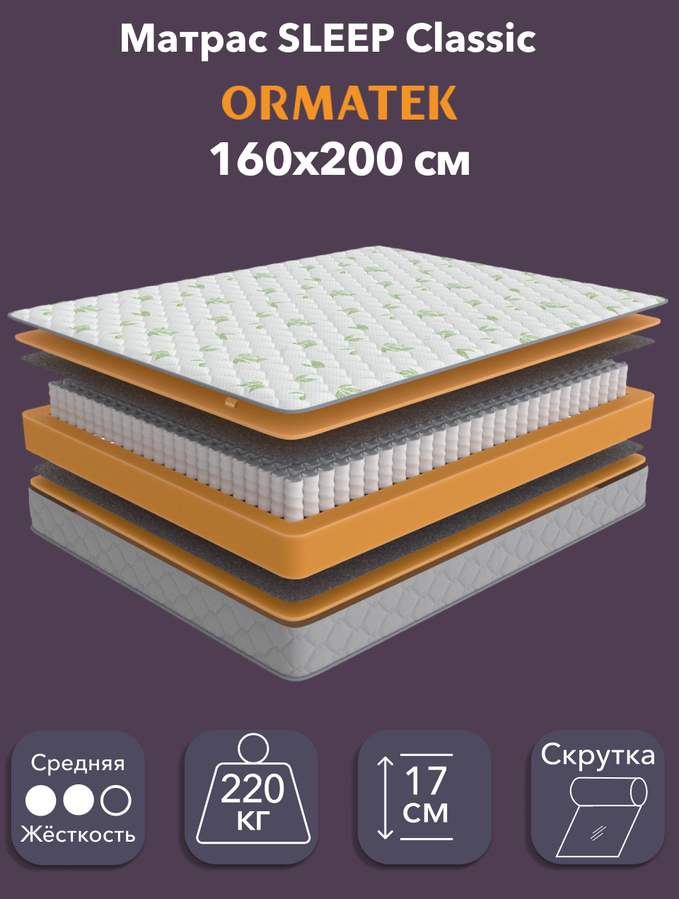 Орматек Матрас SLEEP Classic, Независимые пружины, 160х200 см, Двуспальный двусторонний анатомический матрас