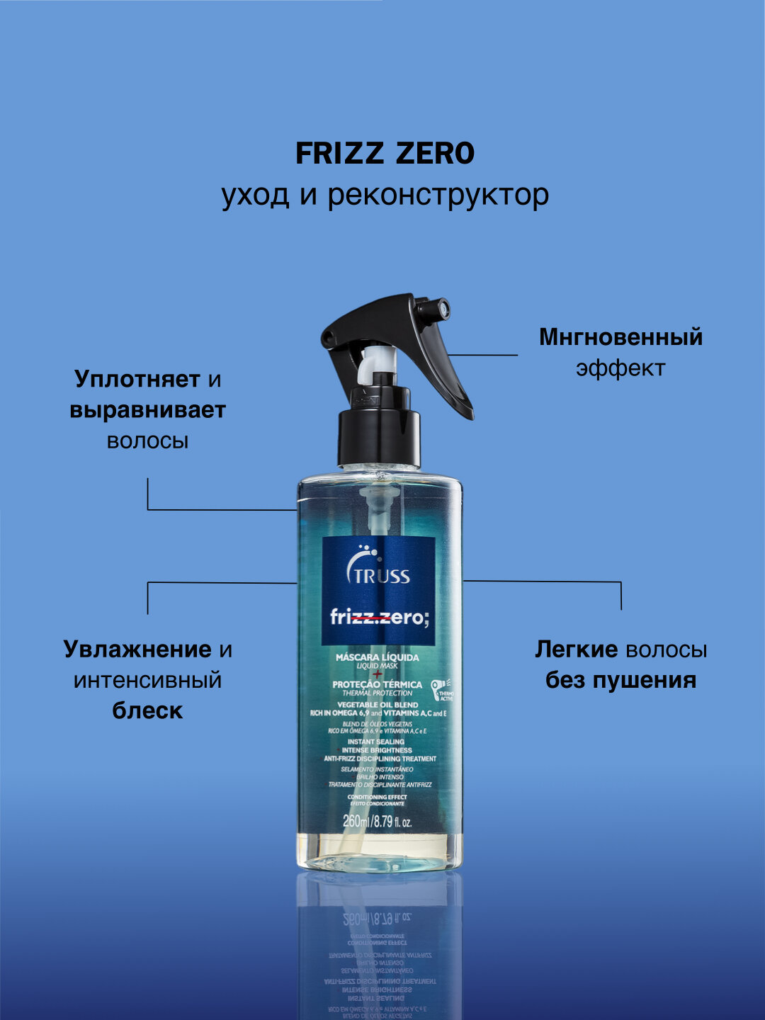 Маска для волос TRUSS Profesional Frizz Zero 260ml, уплотняет, выравнивает волосы, оказывает увлажняющее действие.