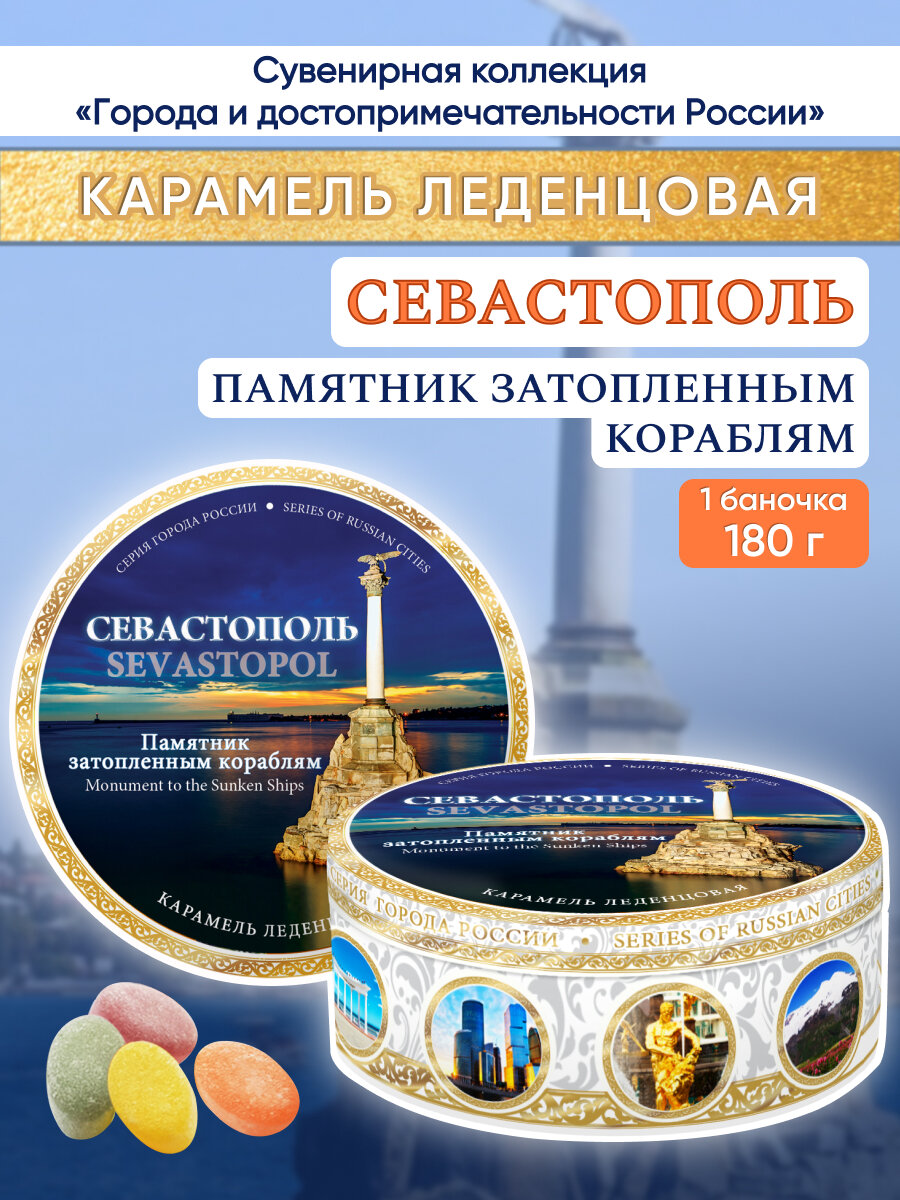 Карамель леденцовая Wooden Dreams "Севастопль - ночь" сувенирная, в жестяной банке, 1 шт