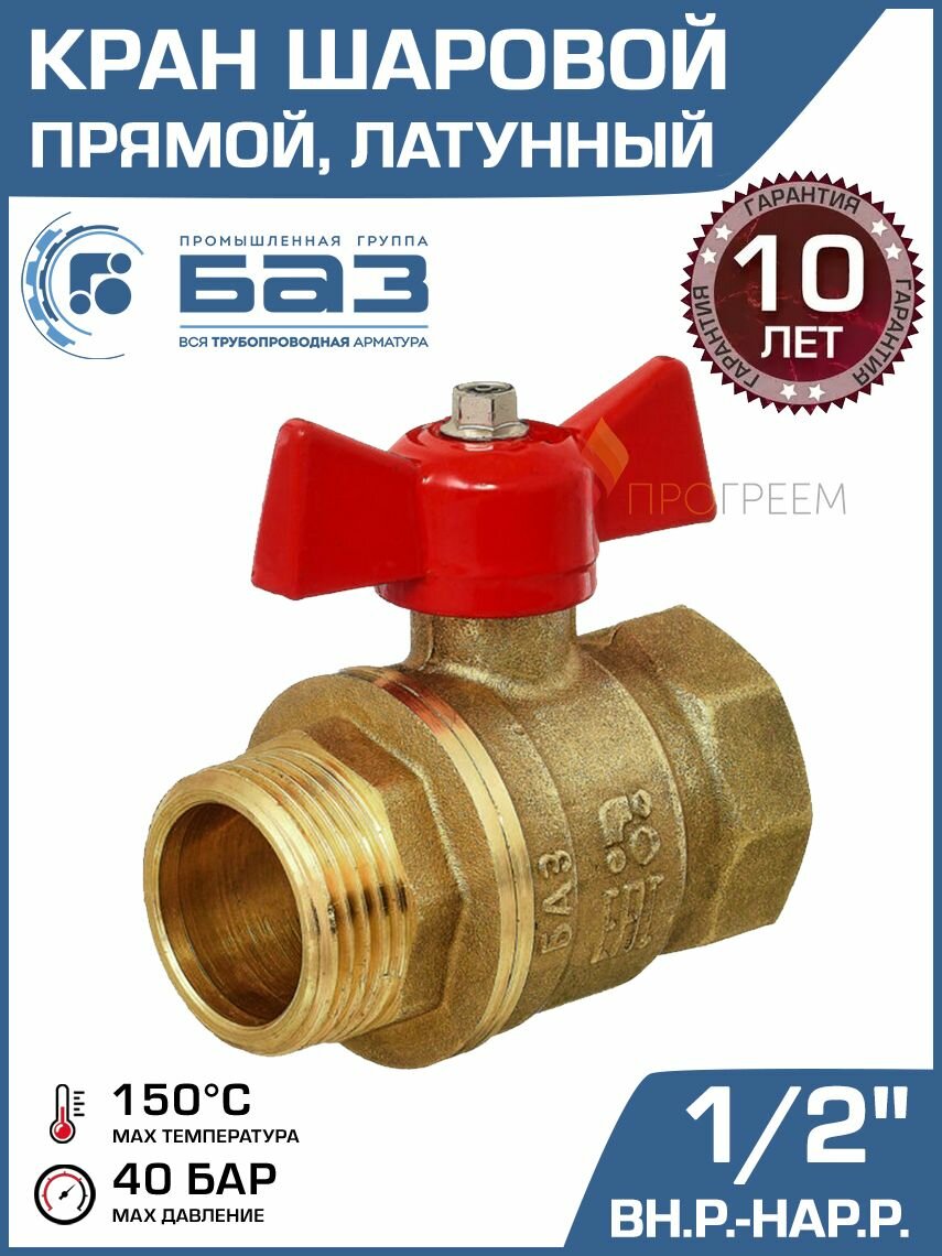 Кран шаровой 1/2" ВР-НР прямой БАЗ с ручкой-бабочкой / Латунный запорный вентиль ДУ 15 для воды и пара, системы отопления и водоснабжения, БАЗ. А31.1.15. НГ.40