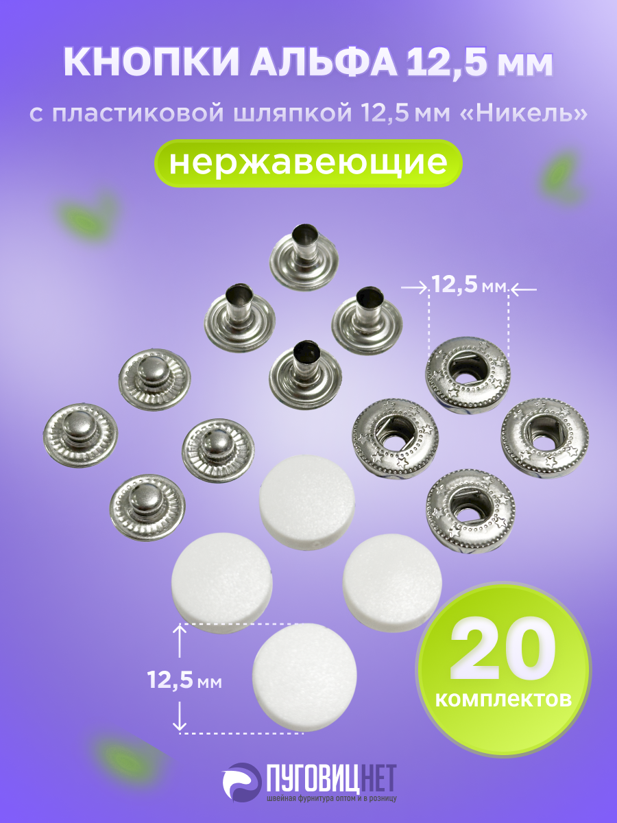 Кнопки нержавеющие Альфа 12,5мм, никель с белой пластиковой шляпкой 12,5мм