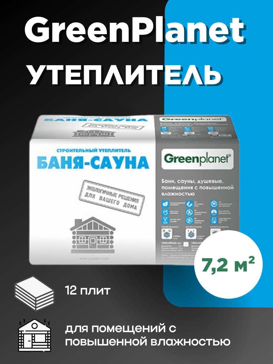 Строительный утеплитель GreenPlanet Баня-Сауна, 1000x600x50 мм, 12 плит, белый
