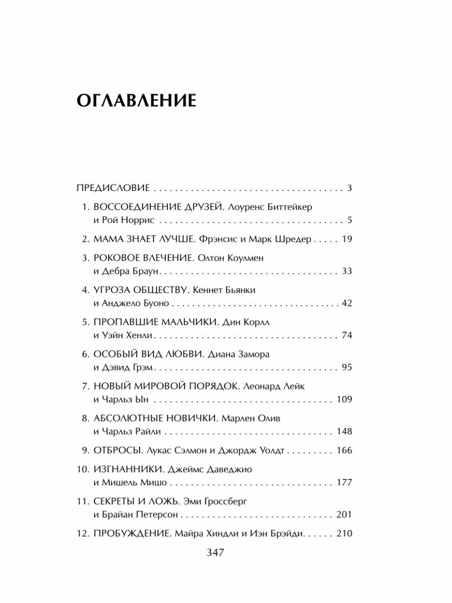 Кэрол Энн Дэвис. Пары, которые убивают. Хроники самых кровавых союзов
