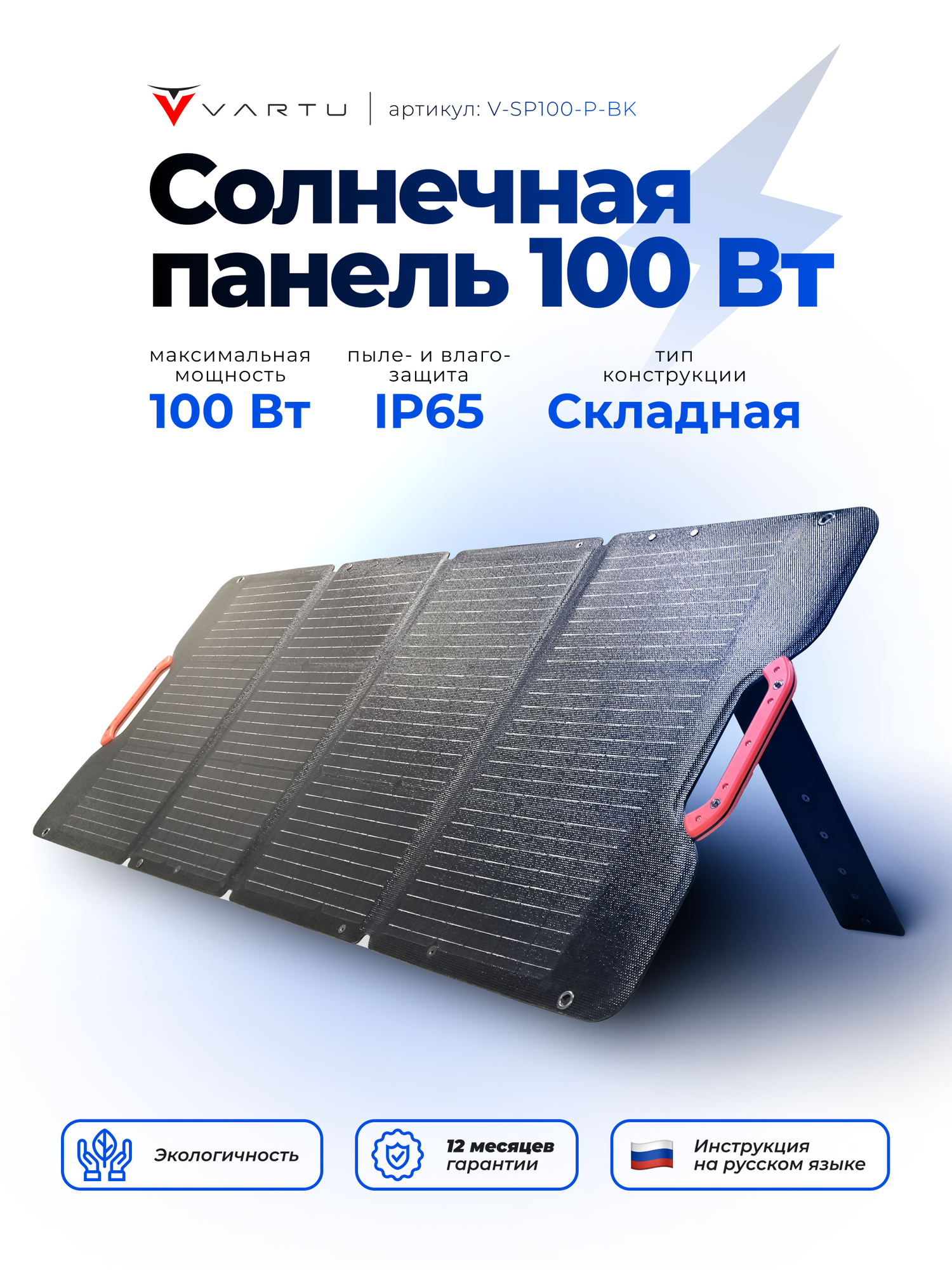 Солнечная панель портативная VARTU с кабелем МС4, 100 Вт SP100-P-BK