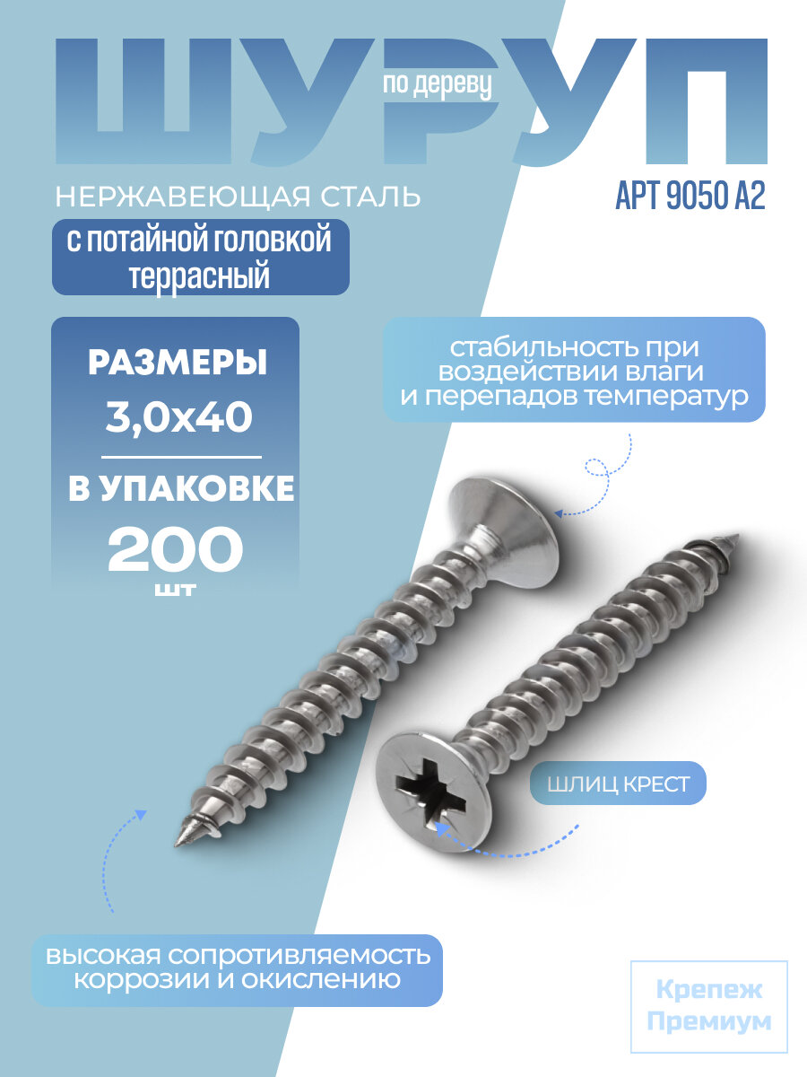Шуруп АРТ 9050 А2 3,0х40 PZ с потайной головкой, шлиц крест в упак 200 шт