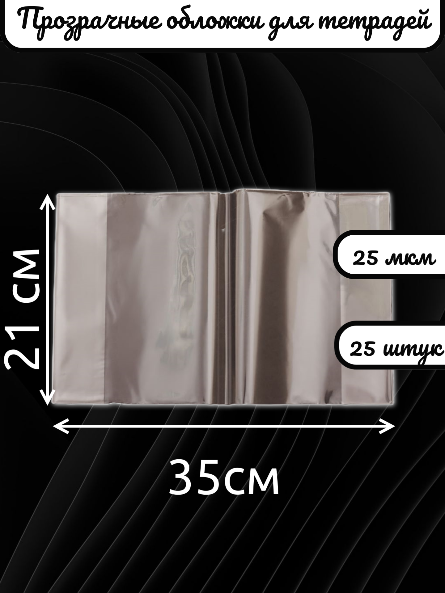 Прозрачные обложки для тетрадей. Толщина - 25 мкм. 25 шт в уп