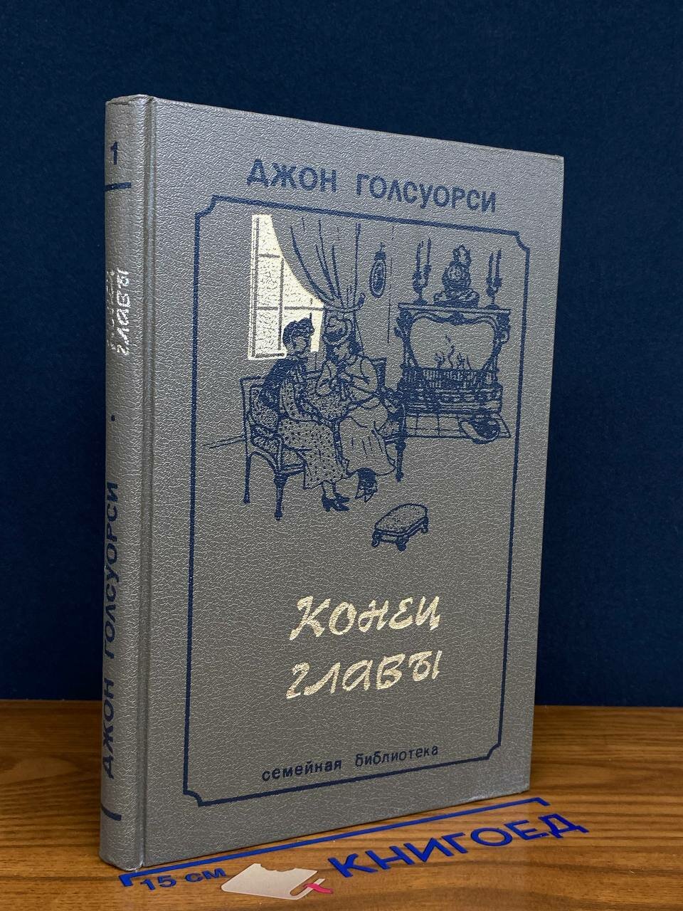 Книга. Конец главы. Том 1 1993 (2044688515386)