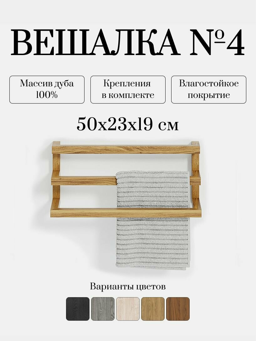 Вешалка из массива дуба для полотенец тройная полотенцесушитель Вешалка №4