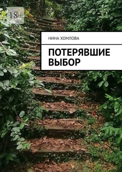 Потерявшие выбор [Цифровая книга]