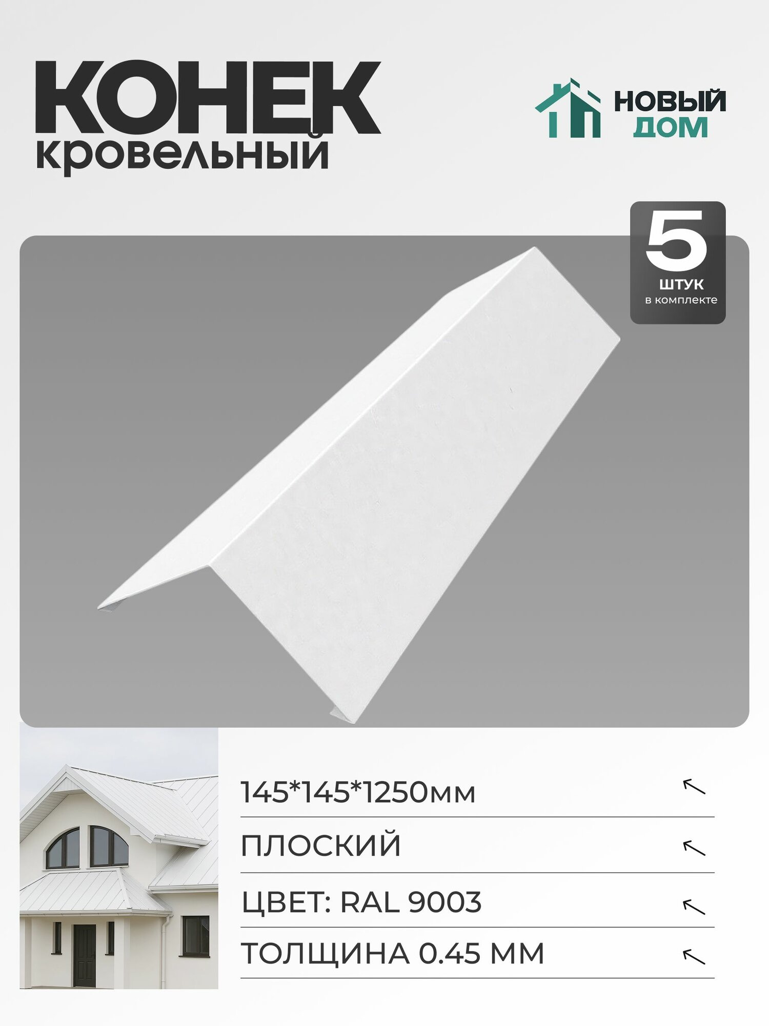 Конёк кровельный (планка конька плоского), 145*145*1250мм, Комплект 5шт, RAL9003, 0,45мм