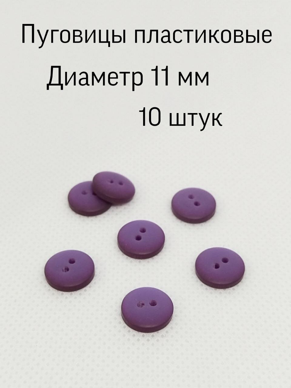 Пуговицы фиолетовые 10 шт 1.1 см