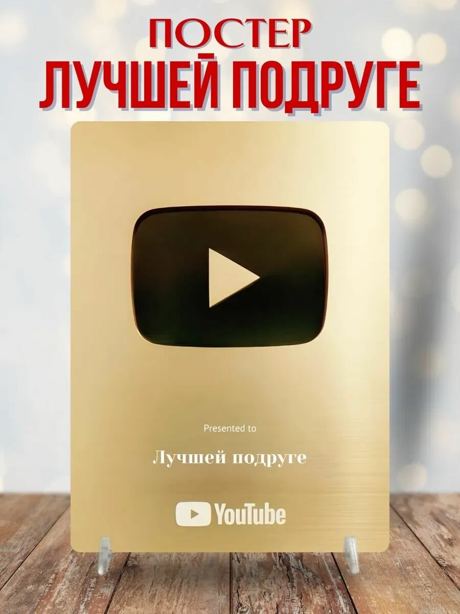 Постер кнопка ютуба золотая для Подруги