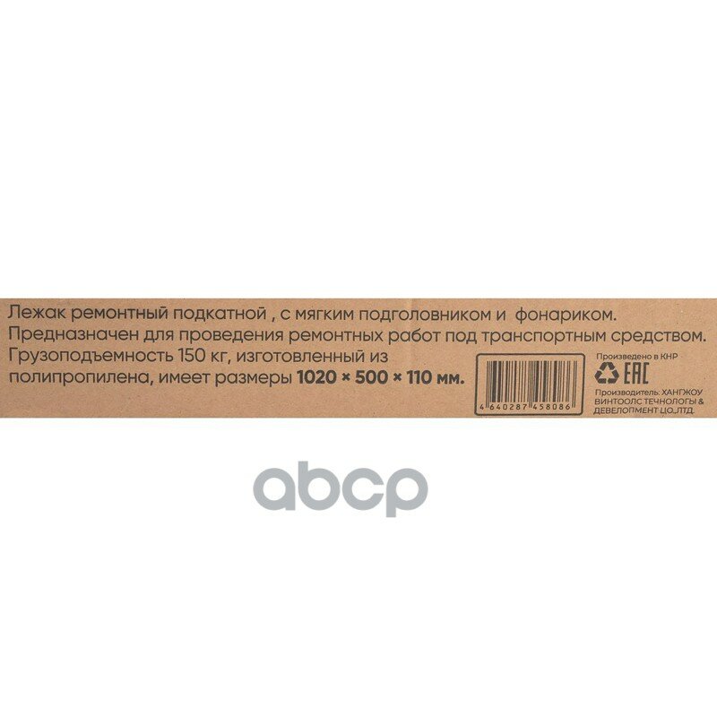 Лежак ремонтный подкатной 6 колес 1020x500x110 мм пластиковый с мягким подголовником и с фонарик ARNEZI арт. R7201002