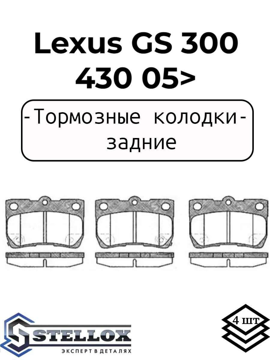 Колодки дисковые задние Лексус GS 300 430, Lexus GS 300 430 05>