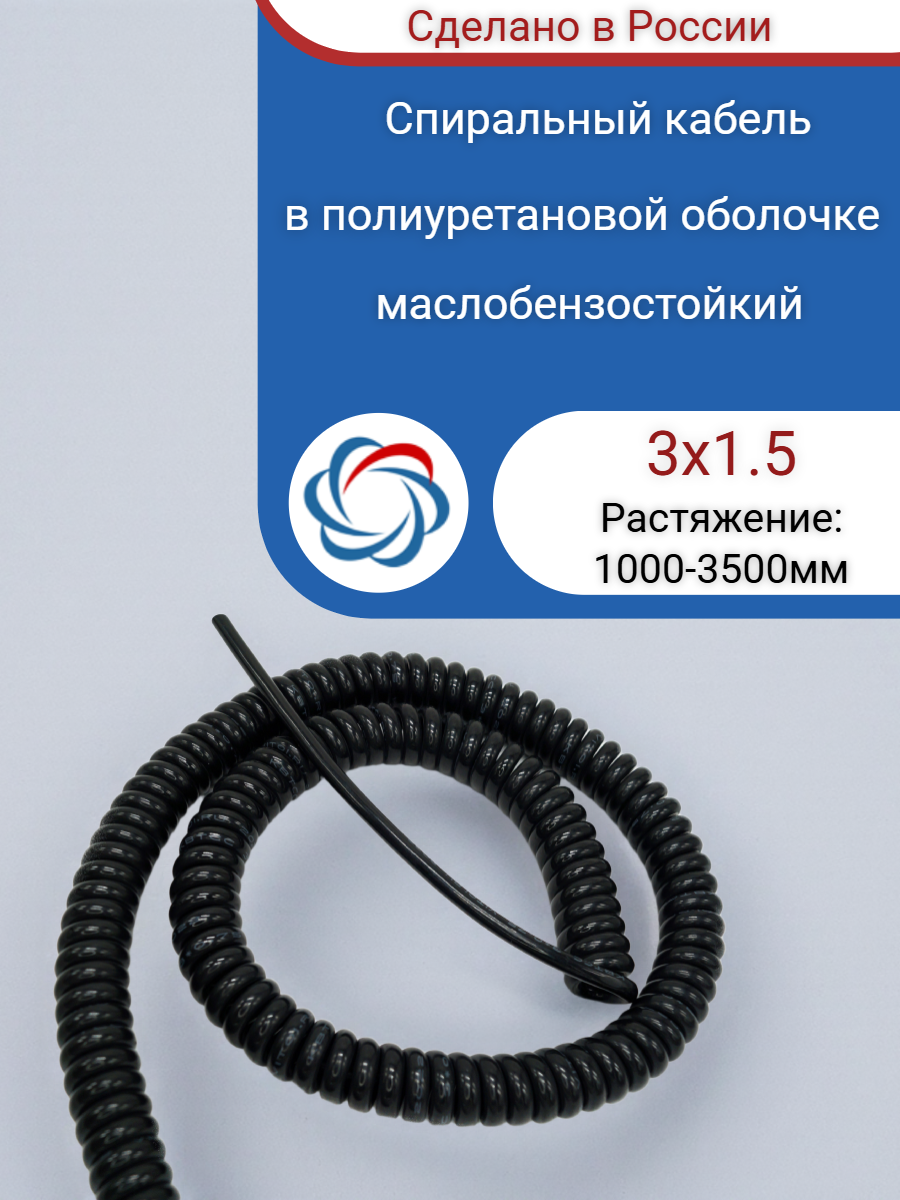 Спиральный кабель полиуретановый 3х1.5/1000-3500мм черный