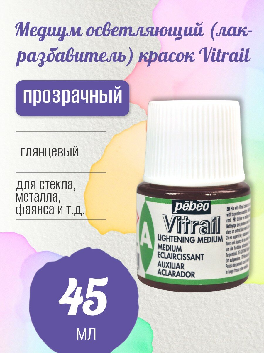 Медиум осветляющий (лак-разбавитель) красок Vitrail 45 мл