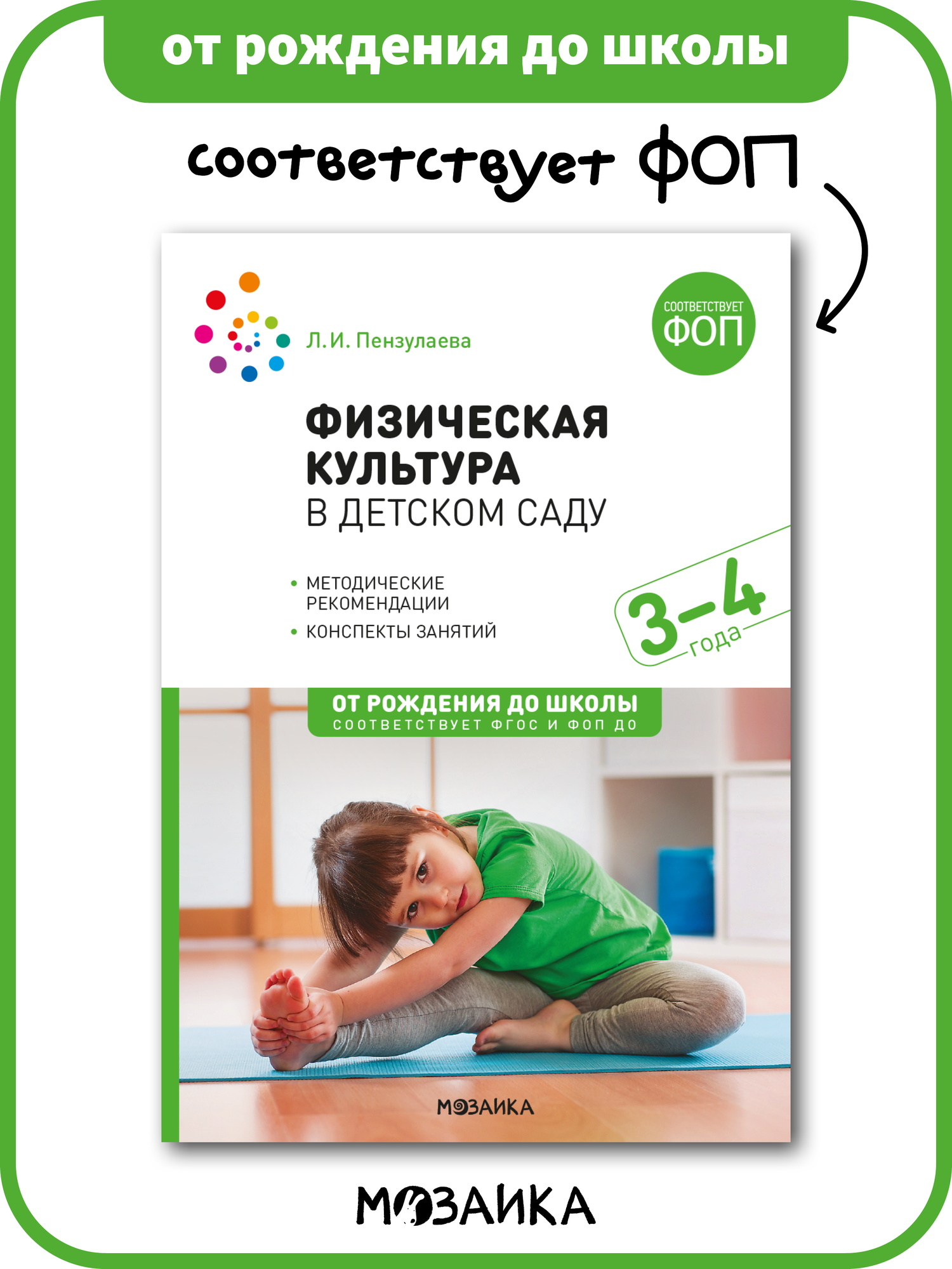 Физическая культура в детском саду от рождения до школы Конспекты занятий для работы с детьми 3-4 года, ФГОС, ФОП