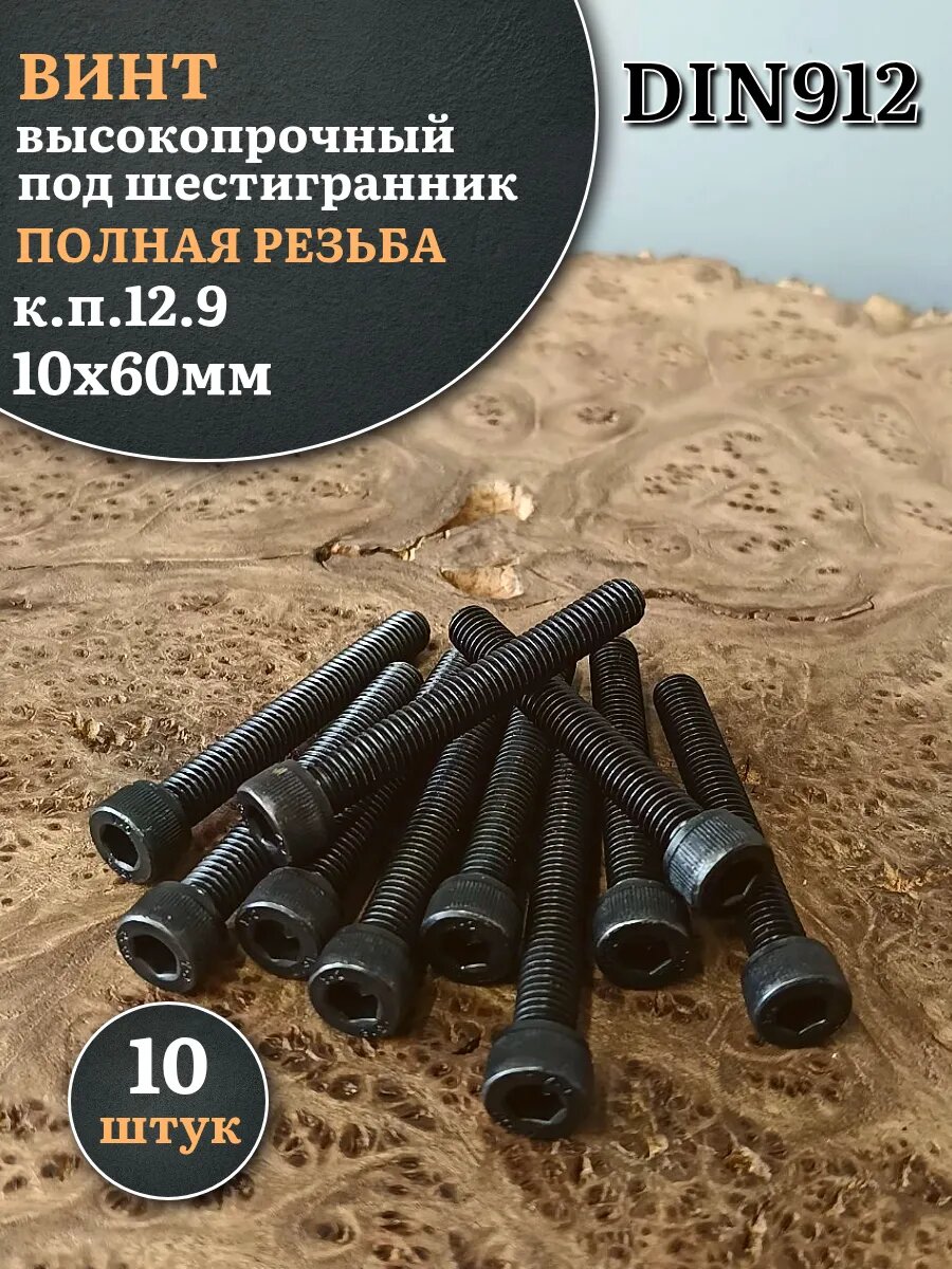 Винт высокопрочный ПР 10х60 мм к. п.12.9 черный DIN912, 10 шт