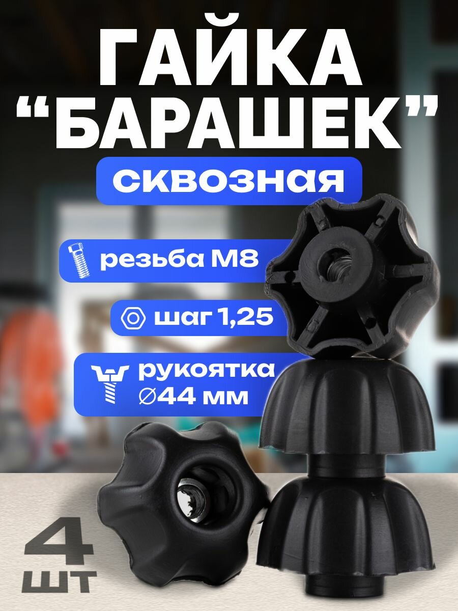 Гайка-барашек М8 х 1,25, сквозная, с цинковым покрытием, 4 шт.