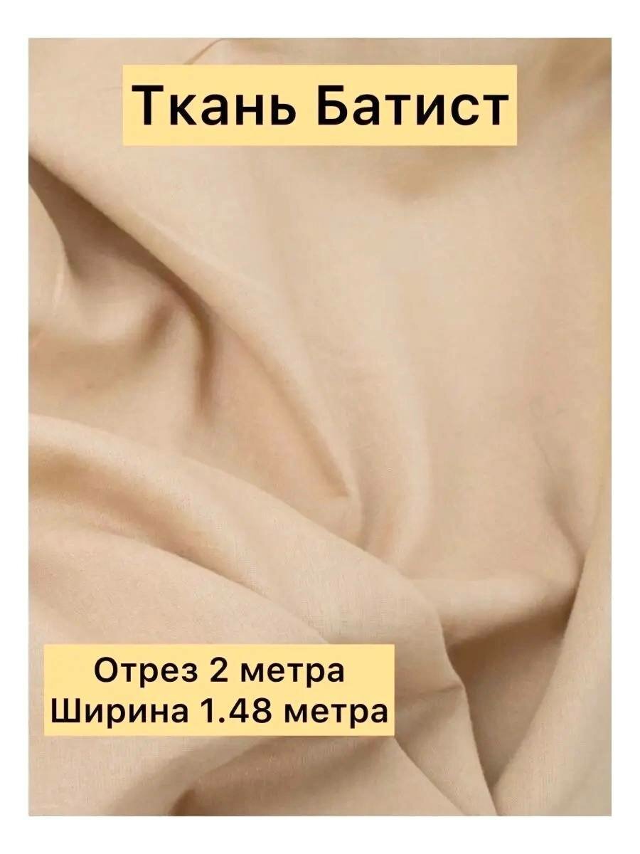 Отрез ткани Лавка_рукоделия "Батист", хлопок 100%, бежевый, 1,48 м, 2 м